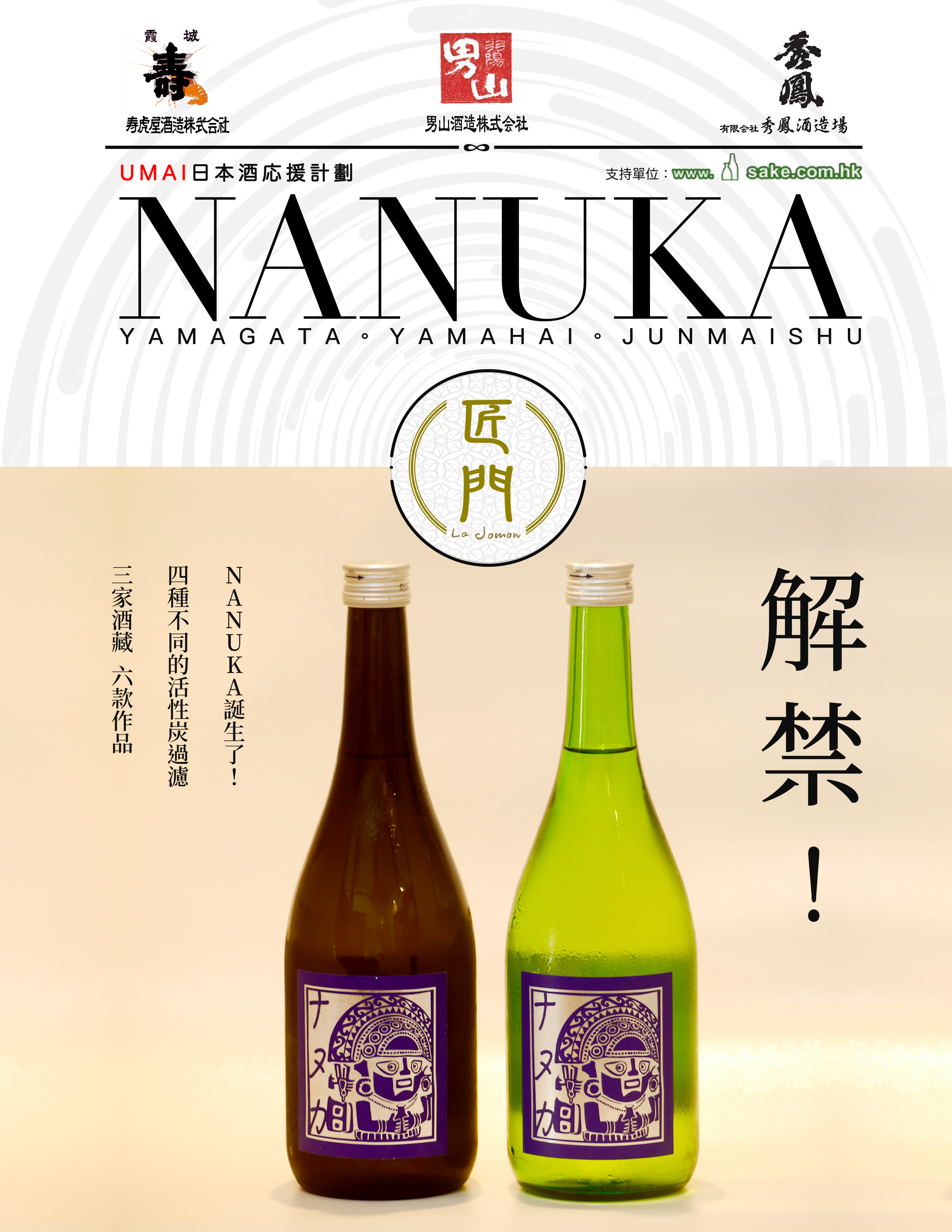 【奇蹟の酒】NANUKA : 霞城壽 x 羽陽男山 x 秀鳳 x La Jomon 熊谷太郎 – UMAI Sake Media : 日本清酒 ...