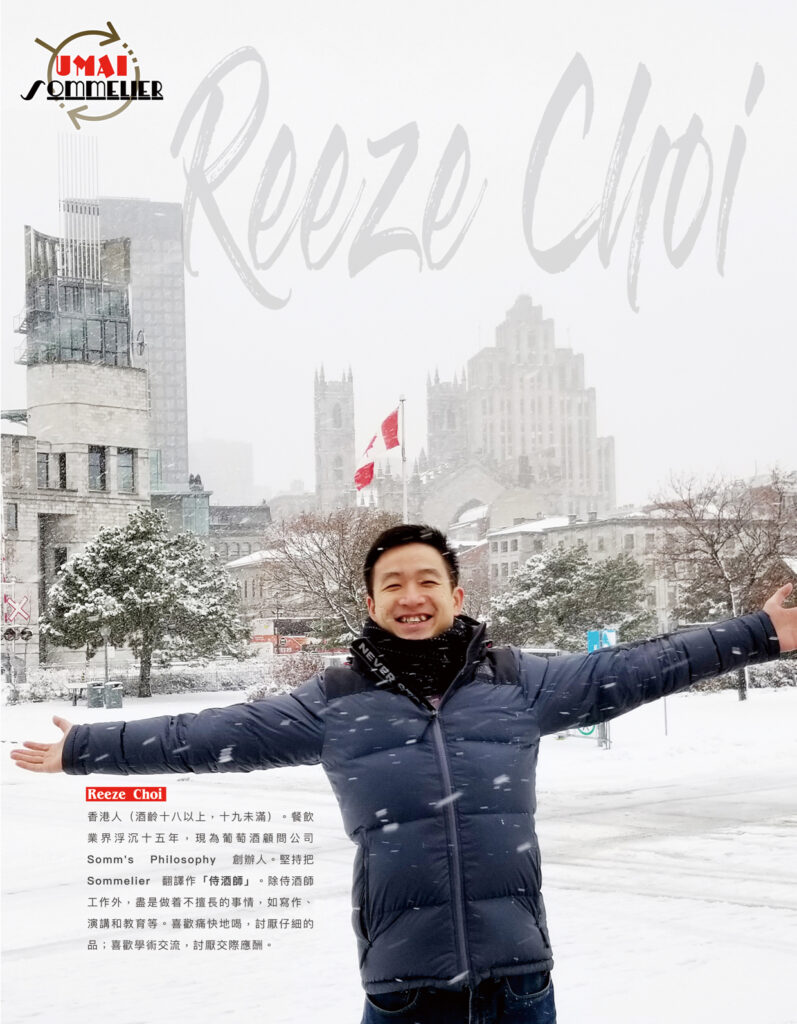 REEZE CHOI 】 Sommelier ~我的侍酒師育成事記 – UMAI Sake Media : 日本清酒 旅遊 文化 飲食誌