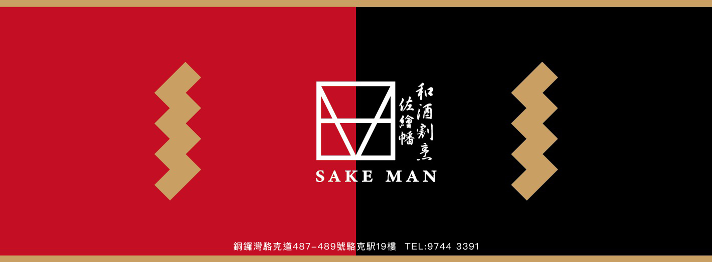 sake man 2 拷貝 – UMAI Sake Media : 日本清酒 旅遊 文化 飲食誌