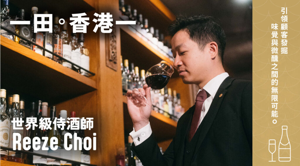 YATA 一田 x 世界級侍酒師 Reeze Choi 的新年微醺指南 – UMAI Sake Media : 日本清酒 旅遊 文化 飲食誌
